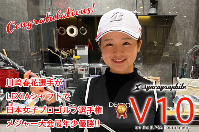 LEXIAアイアンシャフト使用の川﨑春花選手が日本女子プロメジャー大会最年少優勝を達成!! | syncagraphite inc. :: 株式会社シンカグラファイト