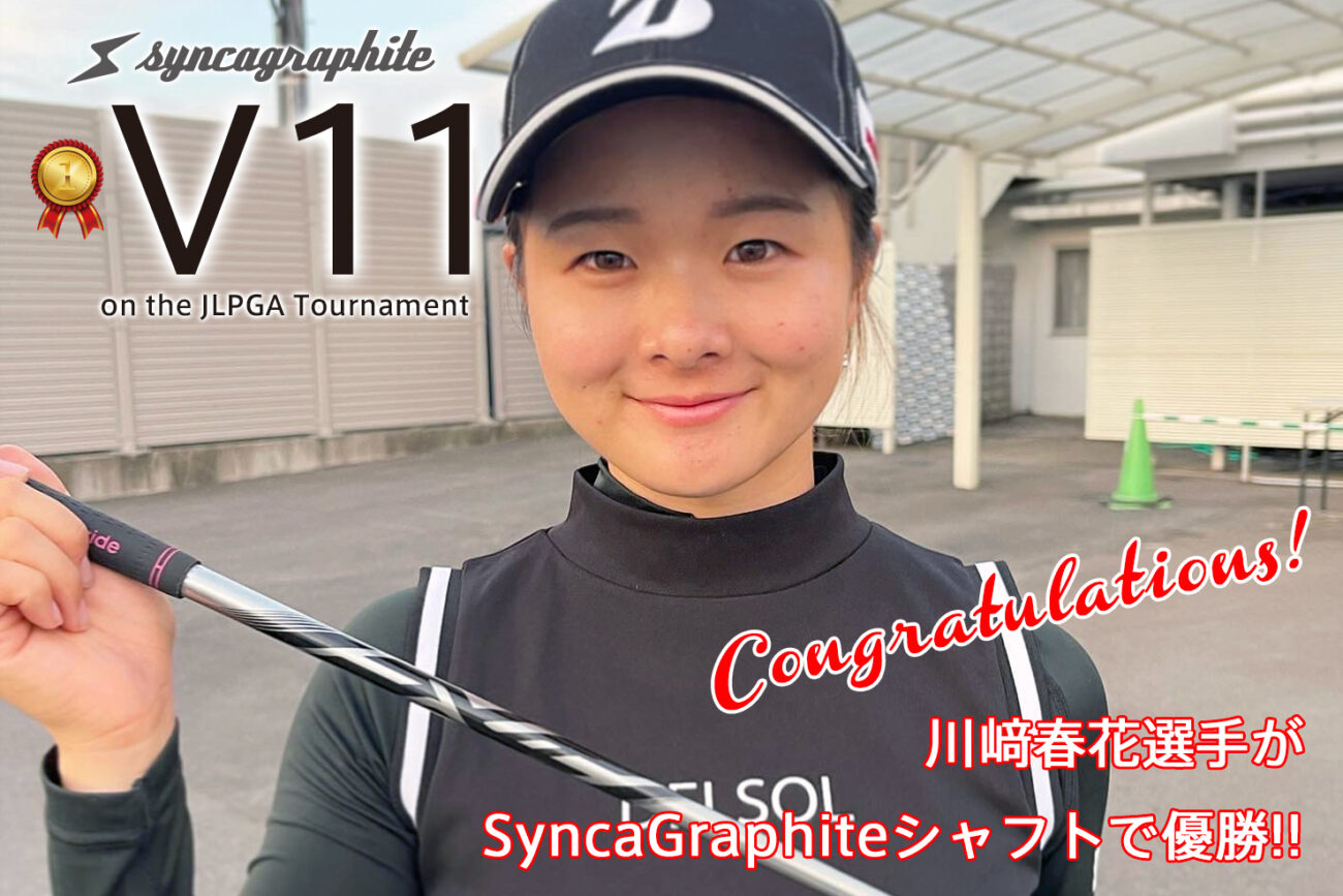 Beyond Your Limits with “LOOP SHAFTS” | syncagraphite inc. :: 株式会社シンカグラファイト